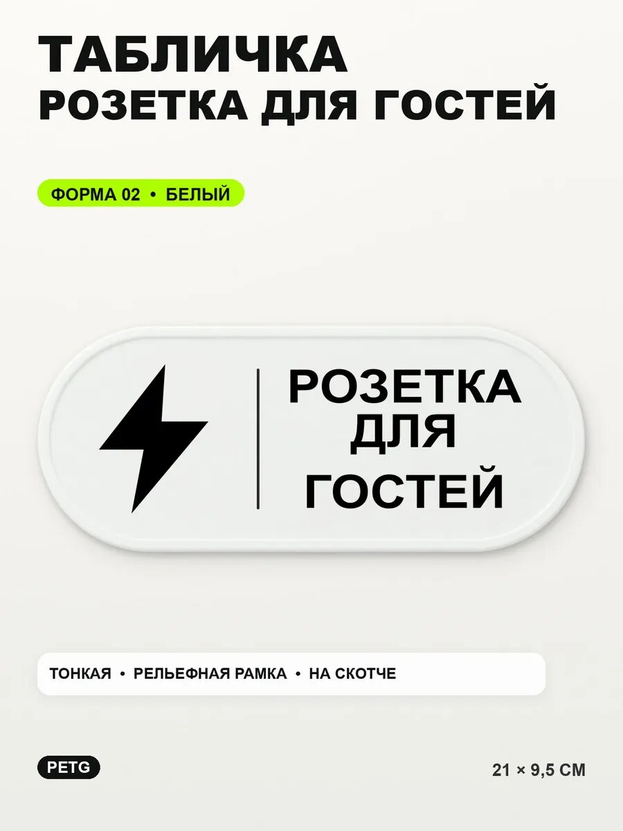 Табличка «Розетка для гостей» 21×9,5 см, PETG, белая, белый, на двустороннем скотче