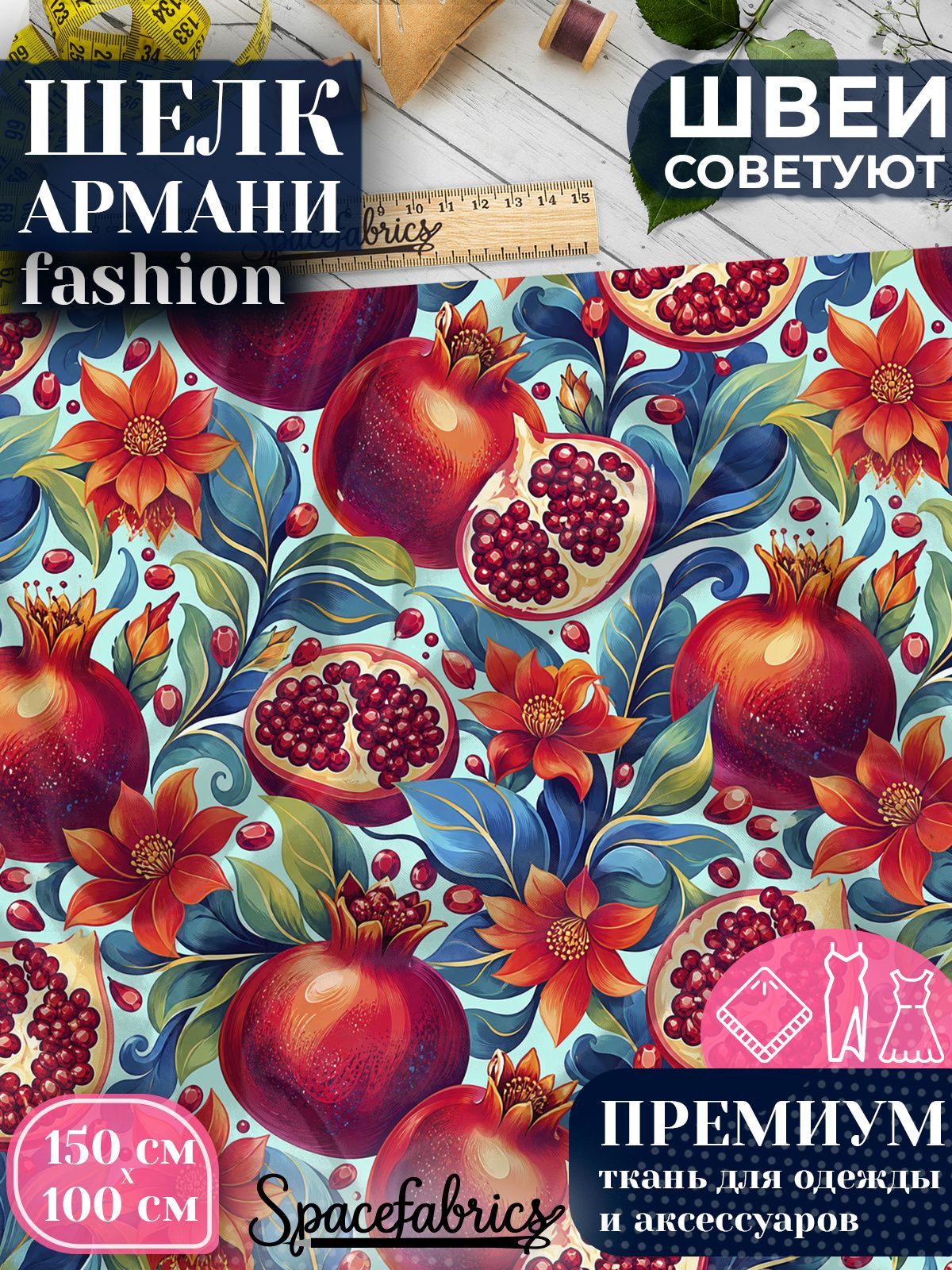 Ткань для шитья шелк Армани, искусственный шелк для костюмов, платьев, юбок с принтом Гранаты