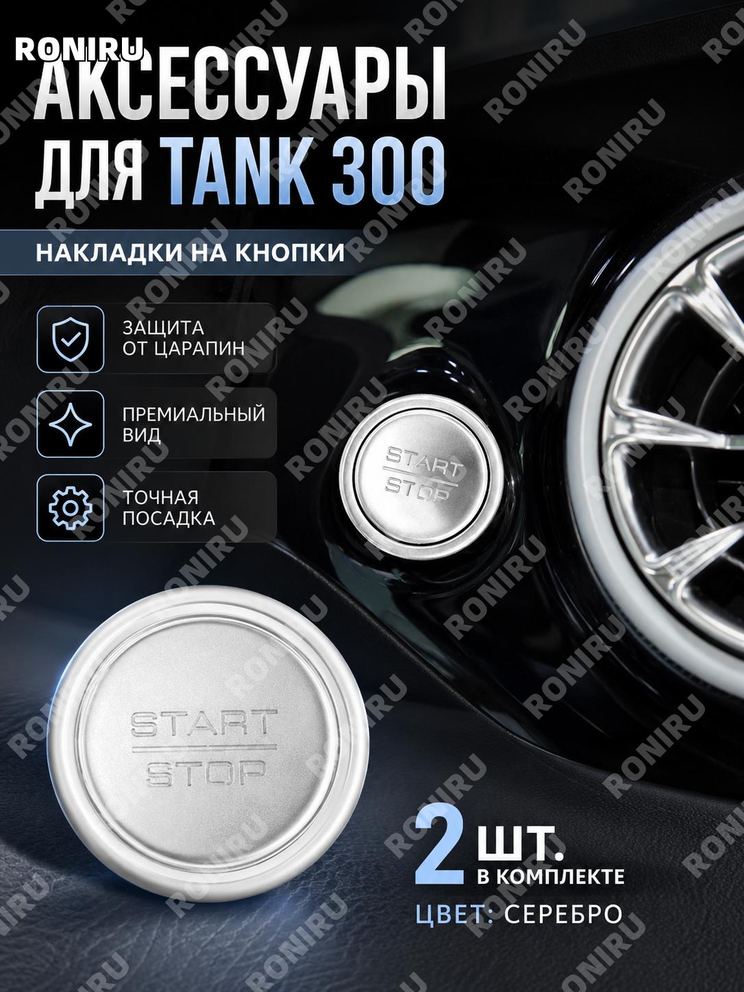 Накладки на кнопку запуска Tank 300, комплект 2 шт, серебро, алюминиевые элементы для оформления салона авто SUV