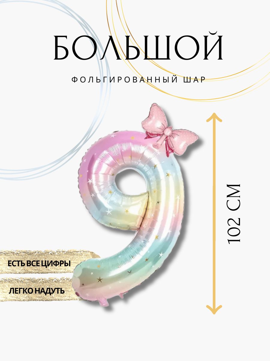 Шар фольгированный цифра 9 с бантом 102 сантиметра перламутровый, украшение на день рождения.