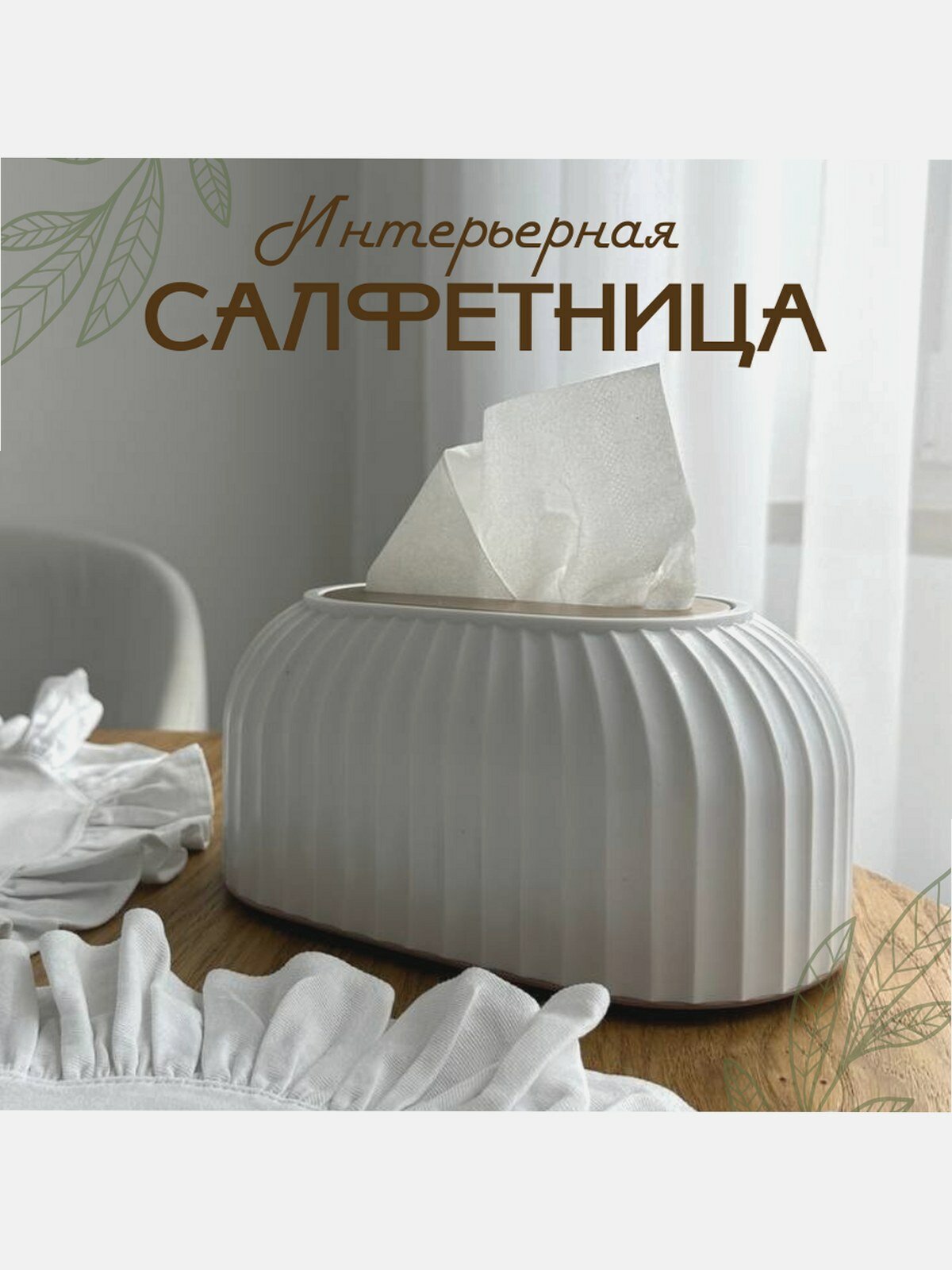 Белая пластиковая интерьерная салфетница / органайзер для бумажных салфеток / салфетница с автоподачей