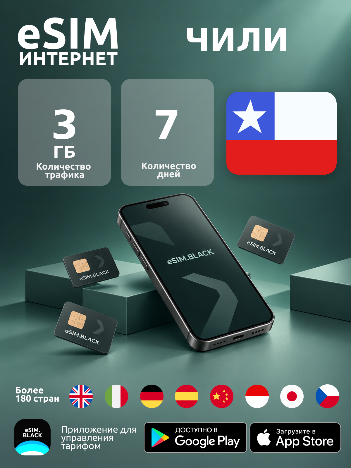 Чили/7 дней/3 ГБ - eSIM для мобильного интернета ( iPhone | Android ).