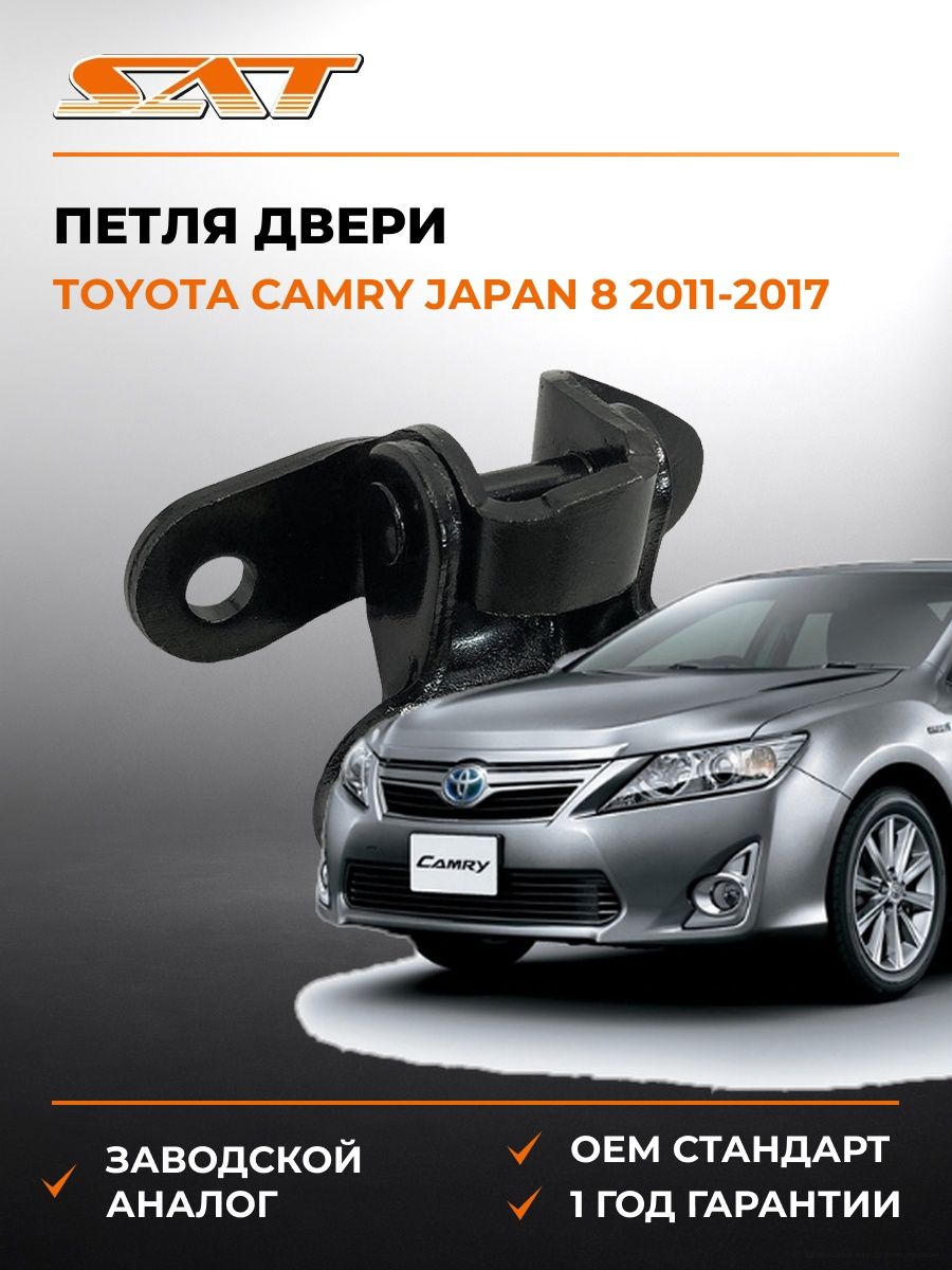 Петля двери спереди справа снизу SAT ST1850003 Тойота Камри Japan 8 Toyota Camry Japan 8 2011-2017