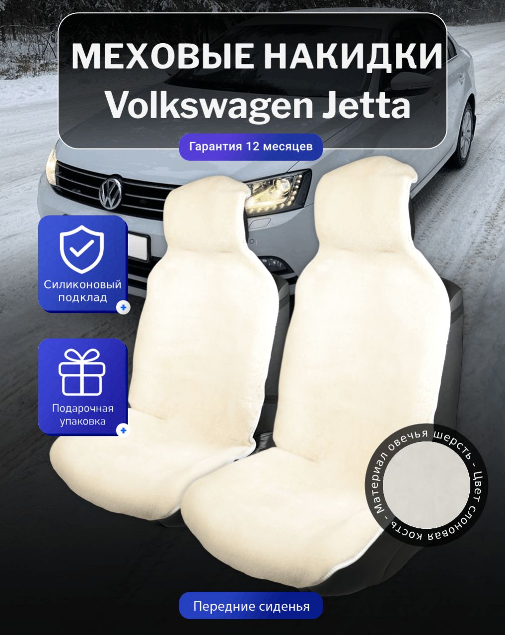 Меховые накидки на Volkswagen Jetta, Фольксваген Джетта, перед, овечья шерсть, подклад - силикон, цвет - белый