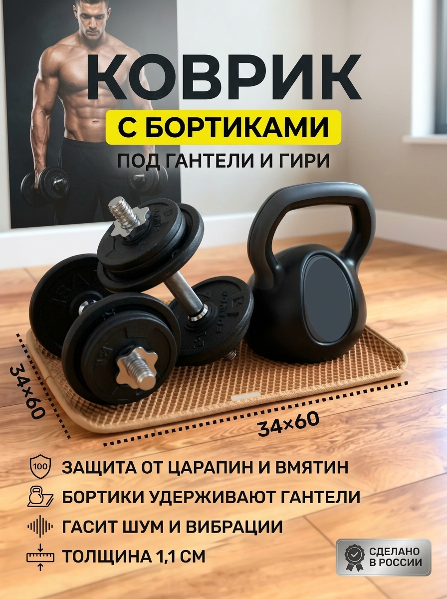 Коврик защитный с бортиками под гантели и гири, 34х60см,(бежевый, толщина 1см.)