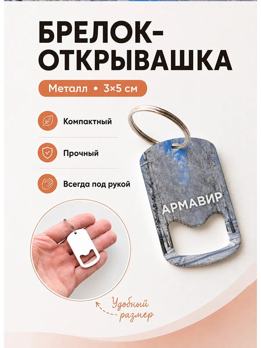 Брелок открывашка "Армавир Снежные Берёзы"