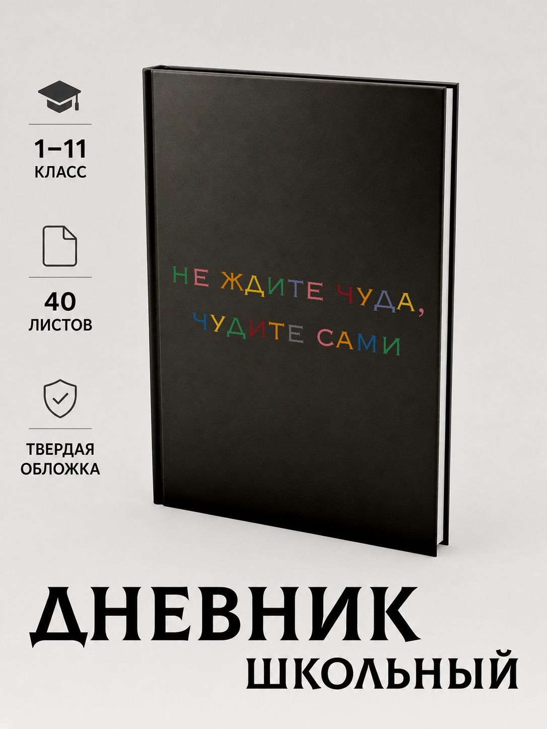 CherryPie Дневник школьный 5-11 класс с принтом Не жди чуда
