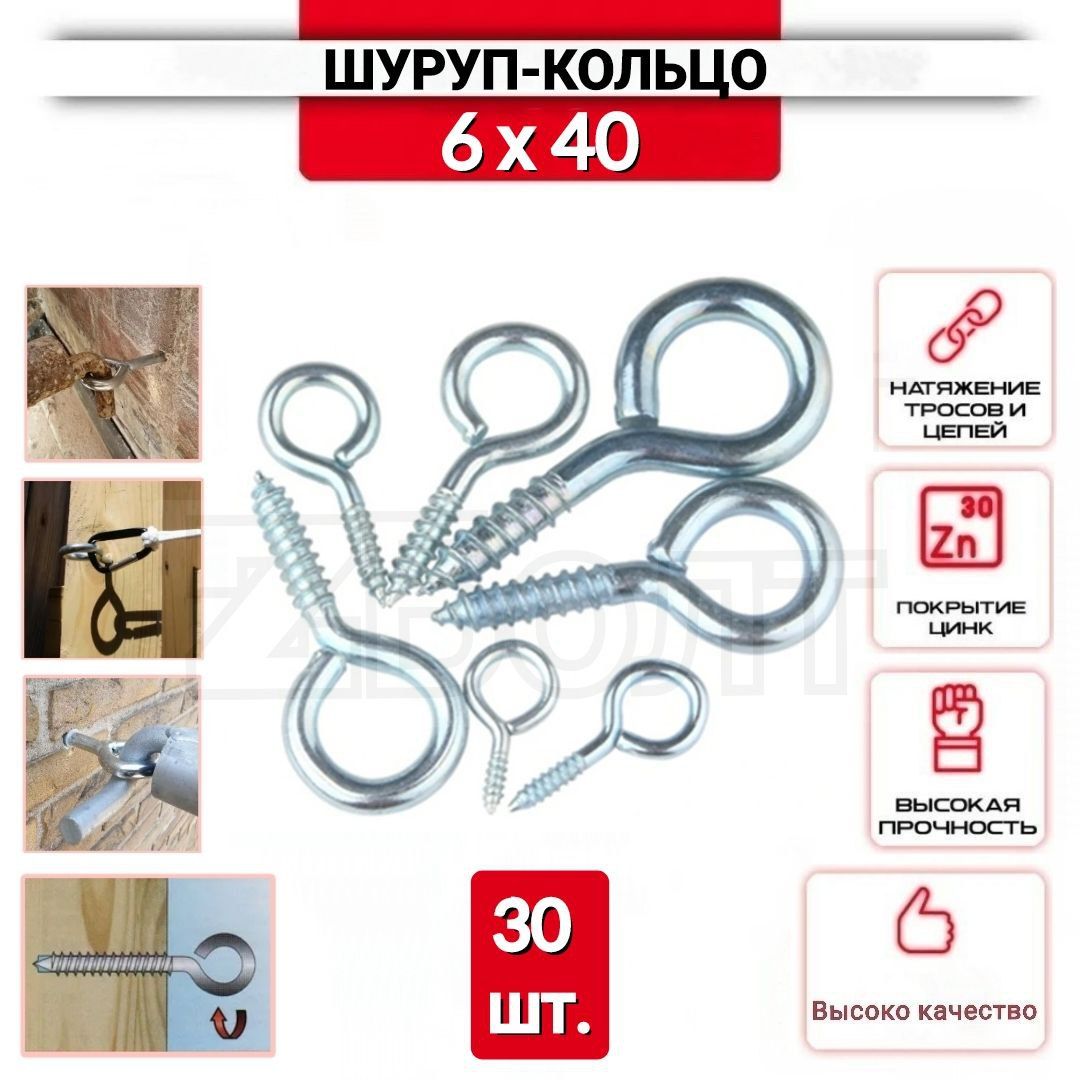 Шуруп-кольцо 6х40, нержавеющий (цинк), 30 шт.