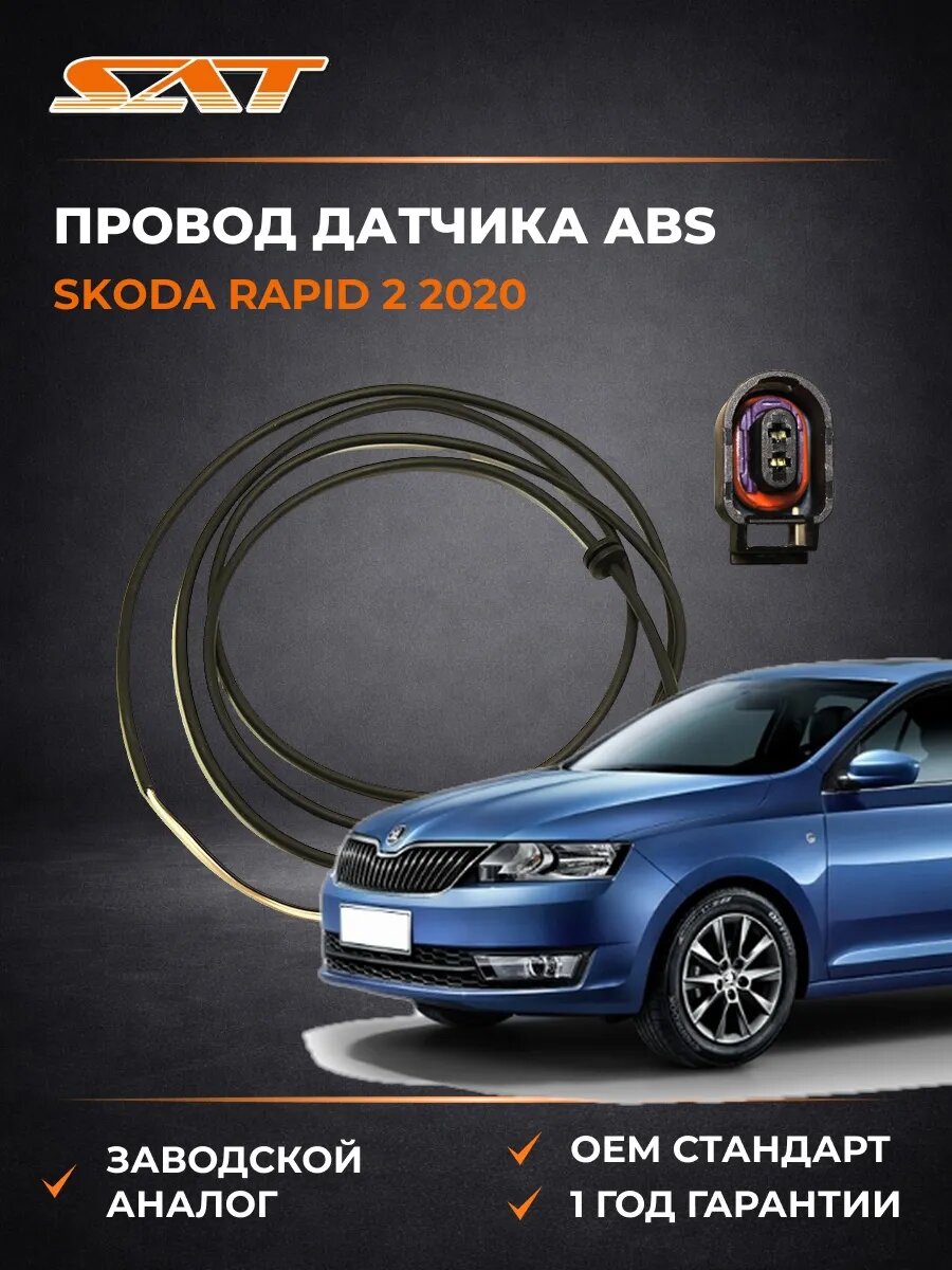 Провод датчика ABS SAT ST6R0927903 Шкода Рапид 2 -н. в. Skoda Rapid 2 -н. в. 2020