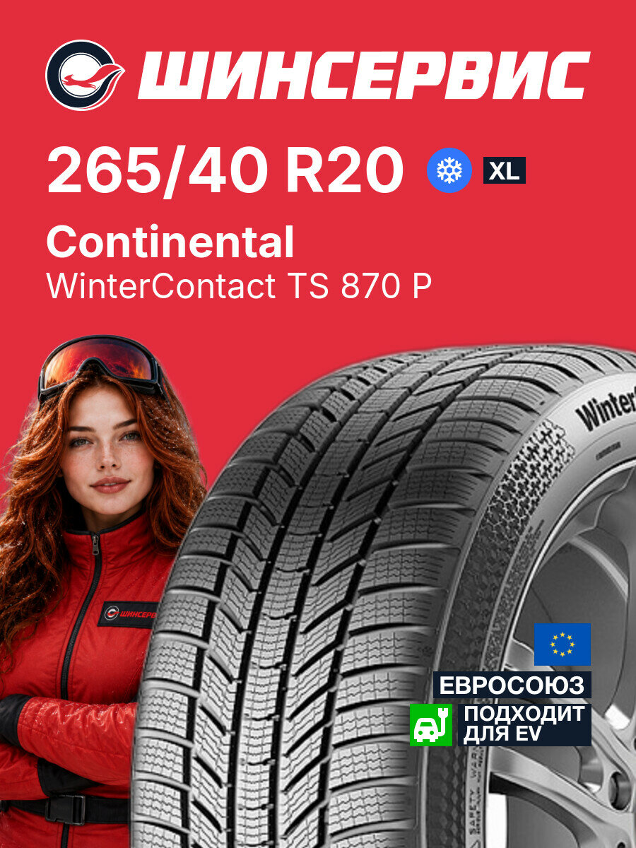 Зимняя нешипованная шина Continental WinterContact TS 870 P 265/40 R20 104 V, зимняя автомобильная резина