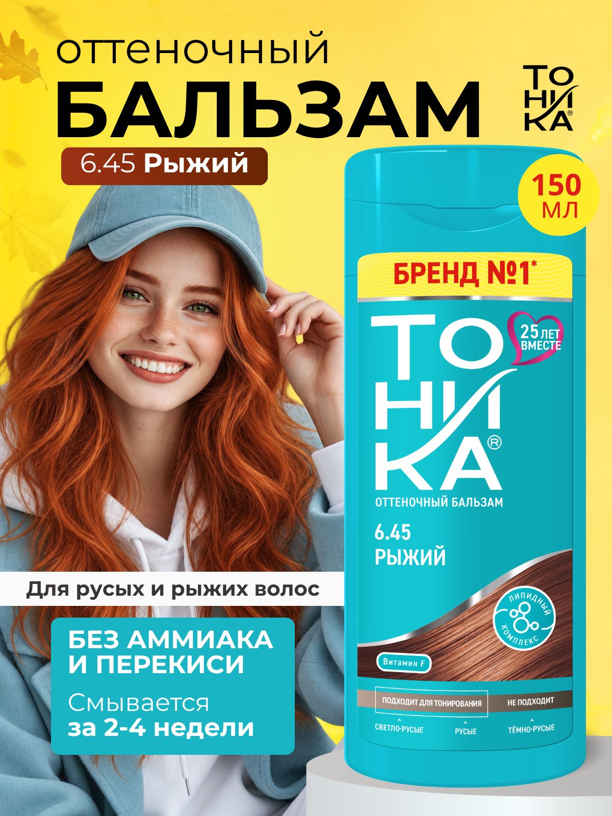 Тоника 6.45 Оттеночный бальзам для тонирования натуральных русых волос рыжий, 150 мл