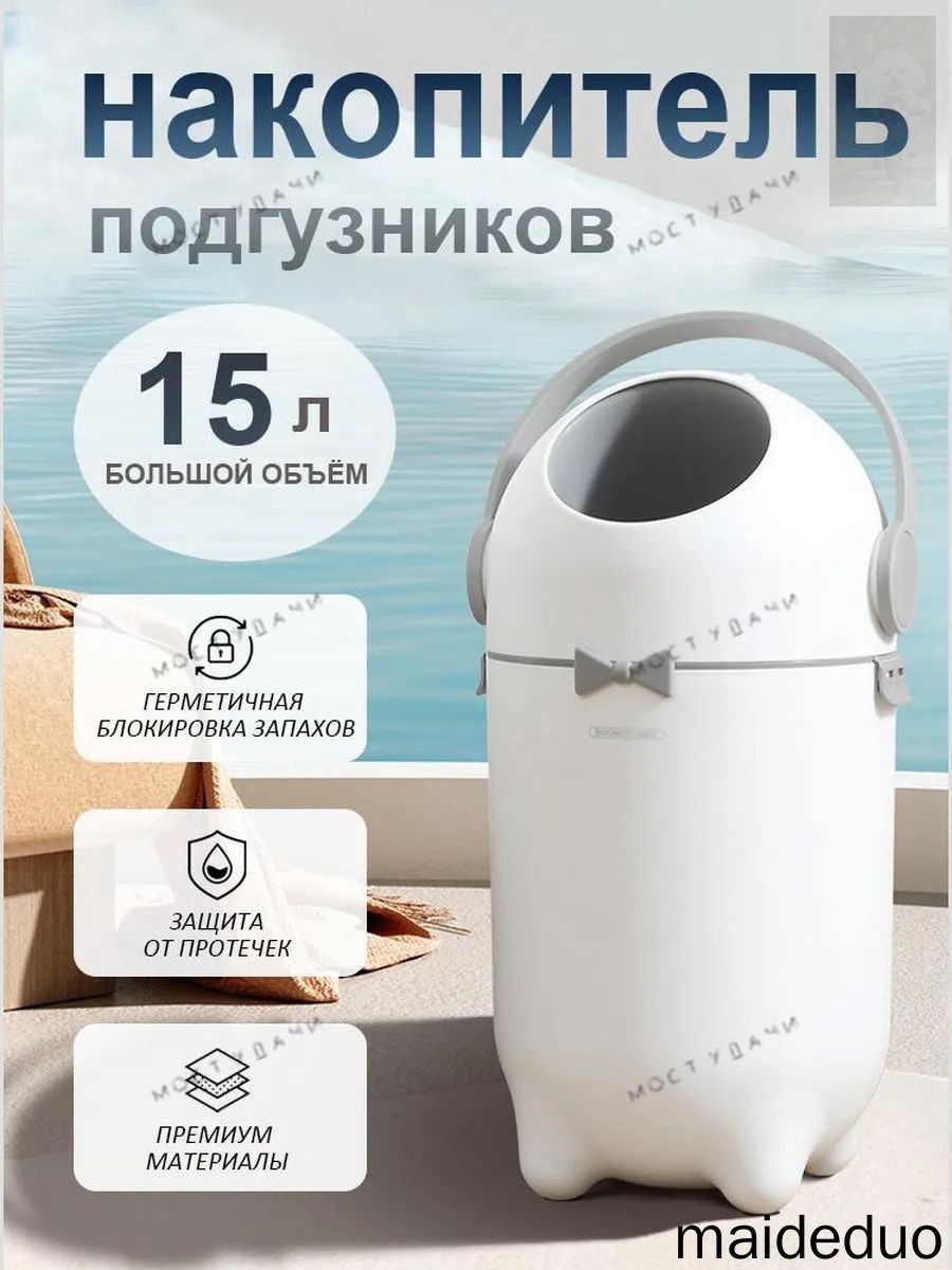 Мусорное ведро для подгузников/ 15 л, 52 см