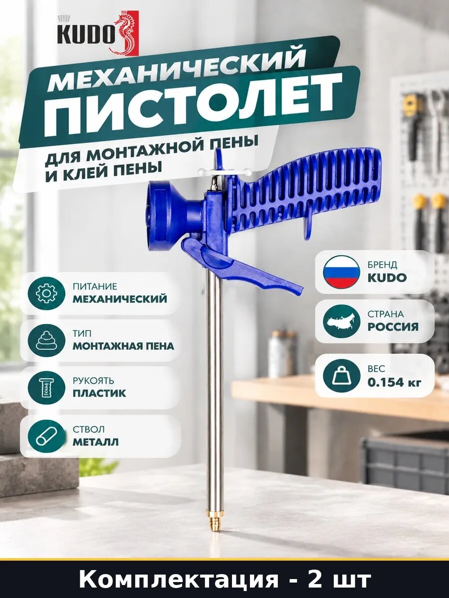 Пистолет для монтажной пены с игольчатым клапаном, легкий, механический, для баллонов, резьбовое соединение, 2 шт