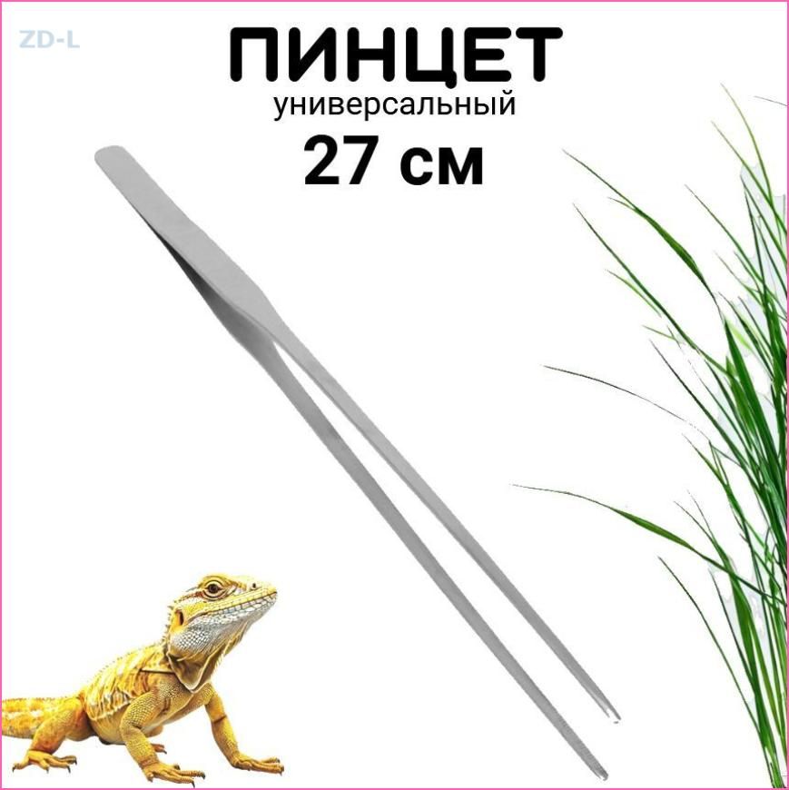 Пинцет длинный прямой 27 см для аквариума, террариума, палюдариума, флорариума
