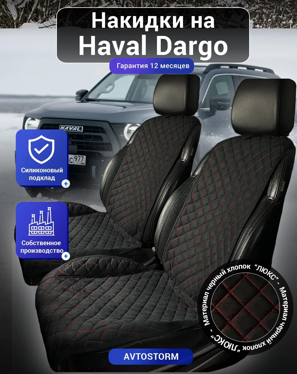 Накидка / Чехол на сиденья (хлопок-премиум) Haval Dargo / Хавал Дарго