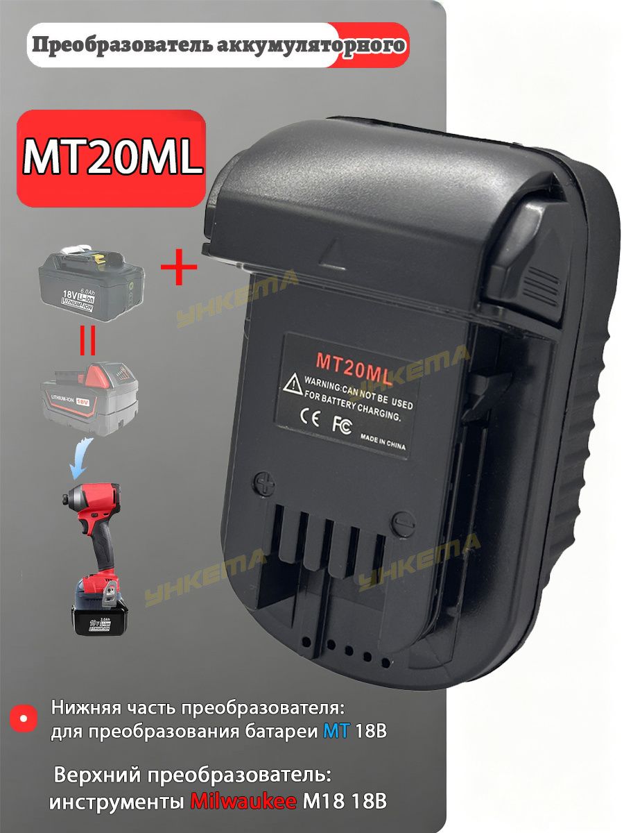 1 шт. MT20ML Адаптер преобразователь для MT 18В BL1830 BL1860 BL1815 аккумуляторов для MWQ M18 18В электроинструментов
