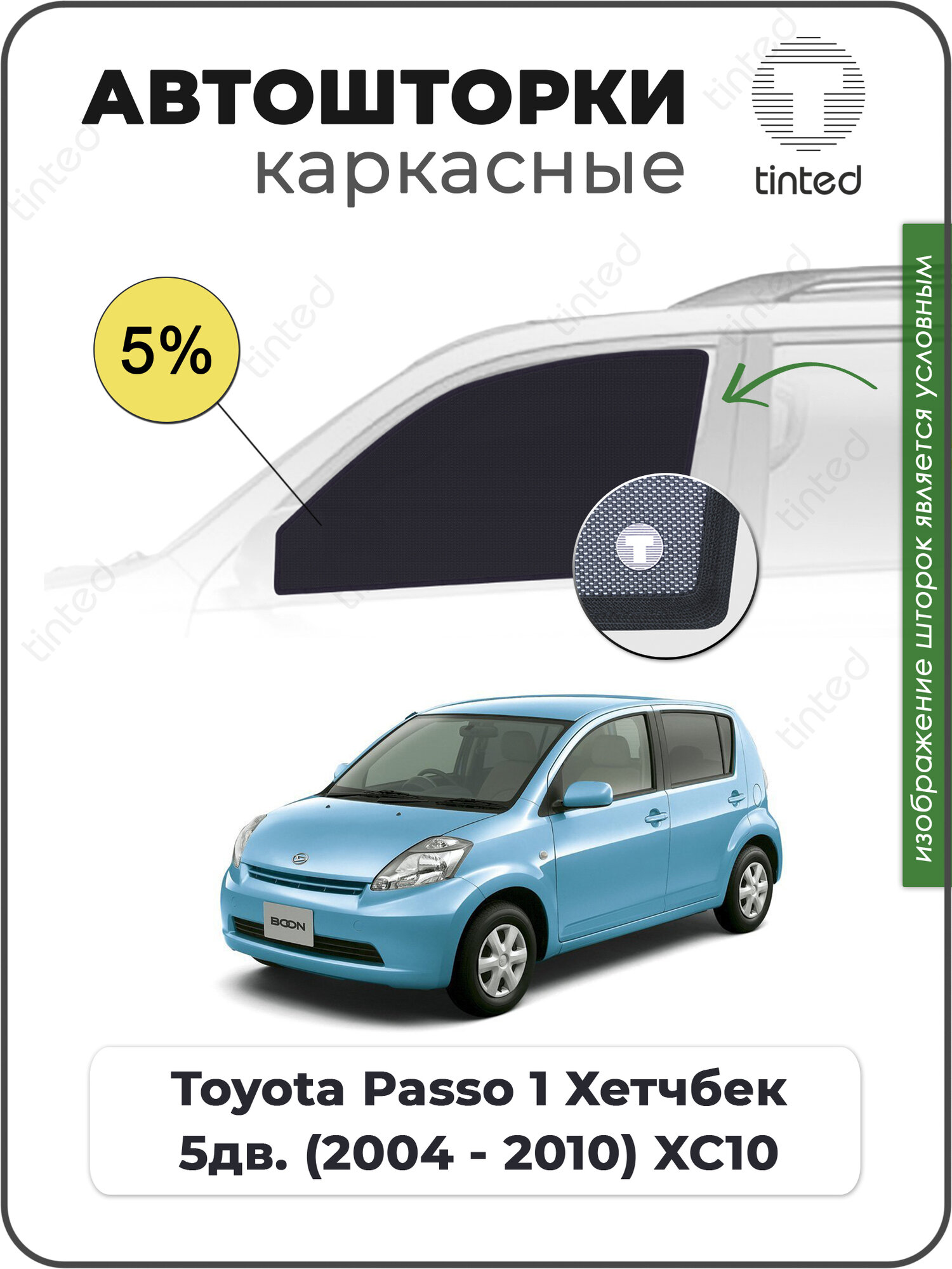 Шторки на автомобиль солнцезащитные Toyota Passo 1 Хетчбек 5дв. (2004 - 2010) XC10 на передние двери 5%