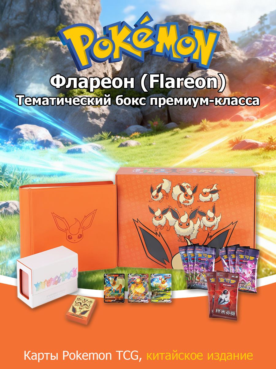 Покемон: Флареон тематический бокс премиум-класса (Китайская версия)