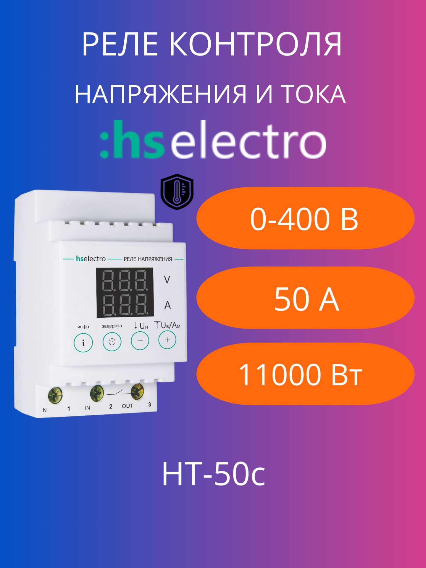 Реле напряжения с контролем тока HS Electro НТ-50c
