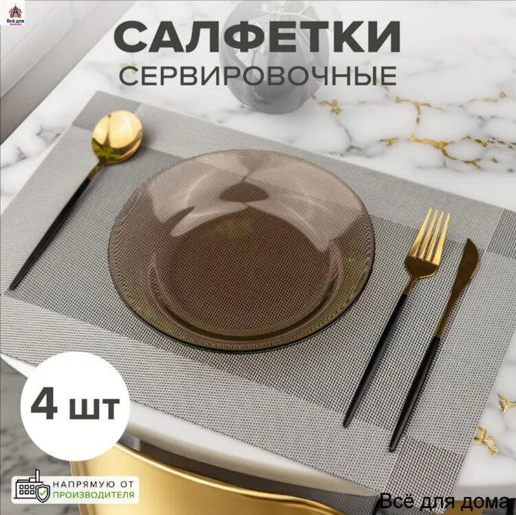 Салфетка сервировочная 30x45 см 4 шт пвх (поливинилхлорид) серый