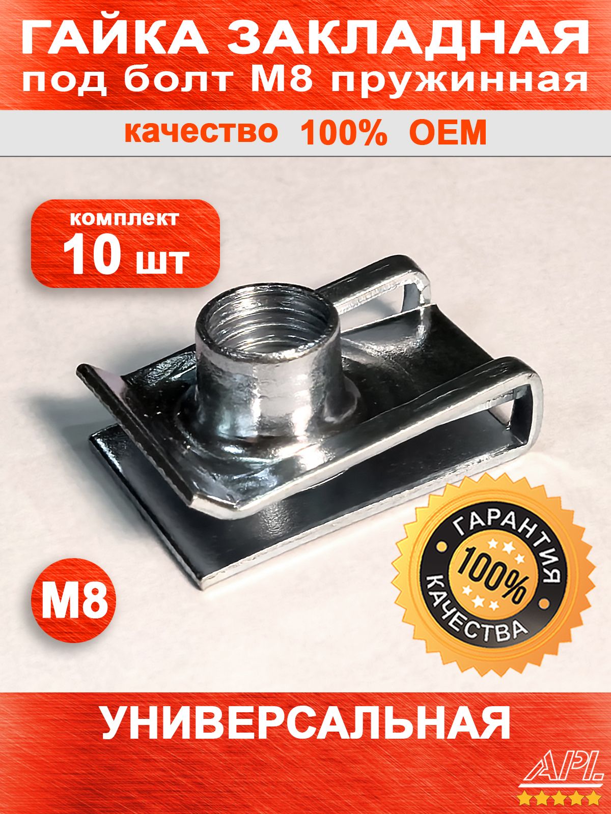 Гайка закладная м8 (комплект 10 шт) автомобильная, универсальная