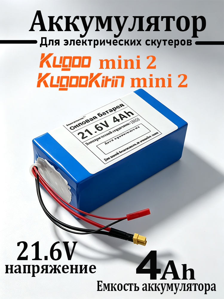 Аккумулятор Kugookirin mini2, электросамокат kugoo mini 2, Детские скутеры,21.6V, kugoo батарея