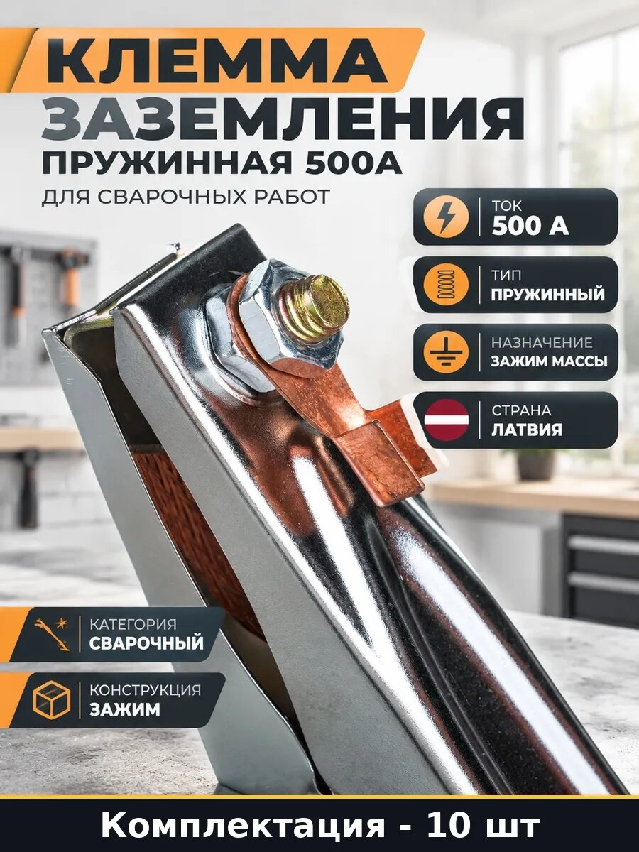 Набор Зажим типа коса 500А пружинный для заземления 10 шт