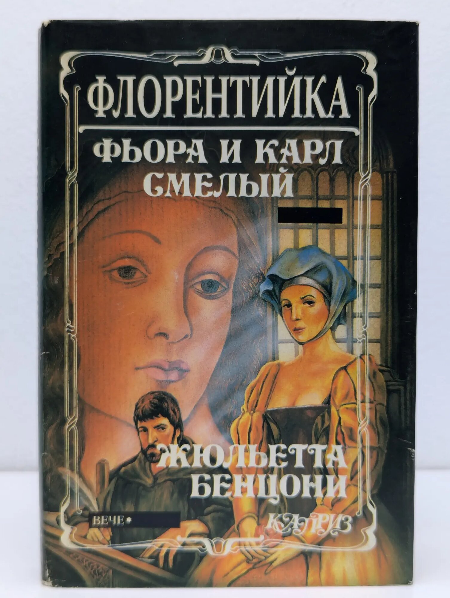 Каприз. Женские любовные романы. Флорентийка. В 4 книгах. Книга 2. Фьора и Карл Смелый Бенцони Жюльетта 1993