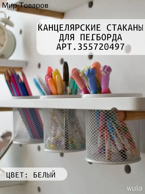 Стаканчики канцелярские для пегборда, 3 шт, белые