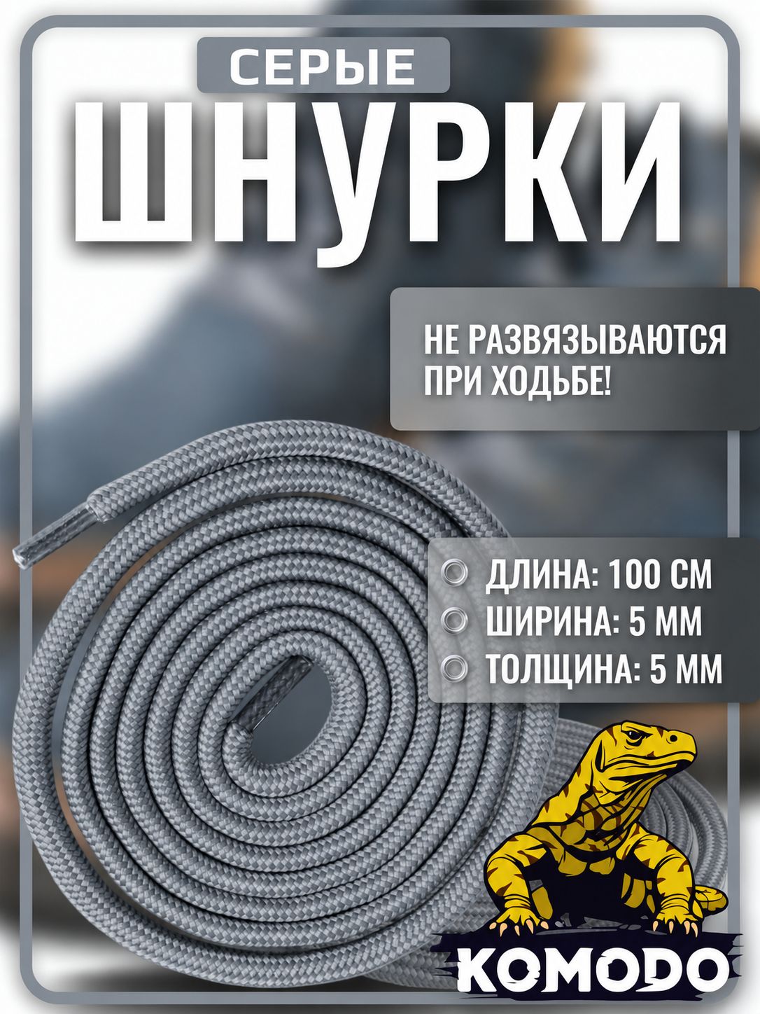 Шнурки серые круглые 100 см для обуви кроссовок, кед и трекинговых ботинок крепкие прочные для тактической и спецобуви