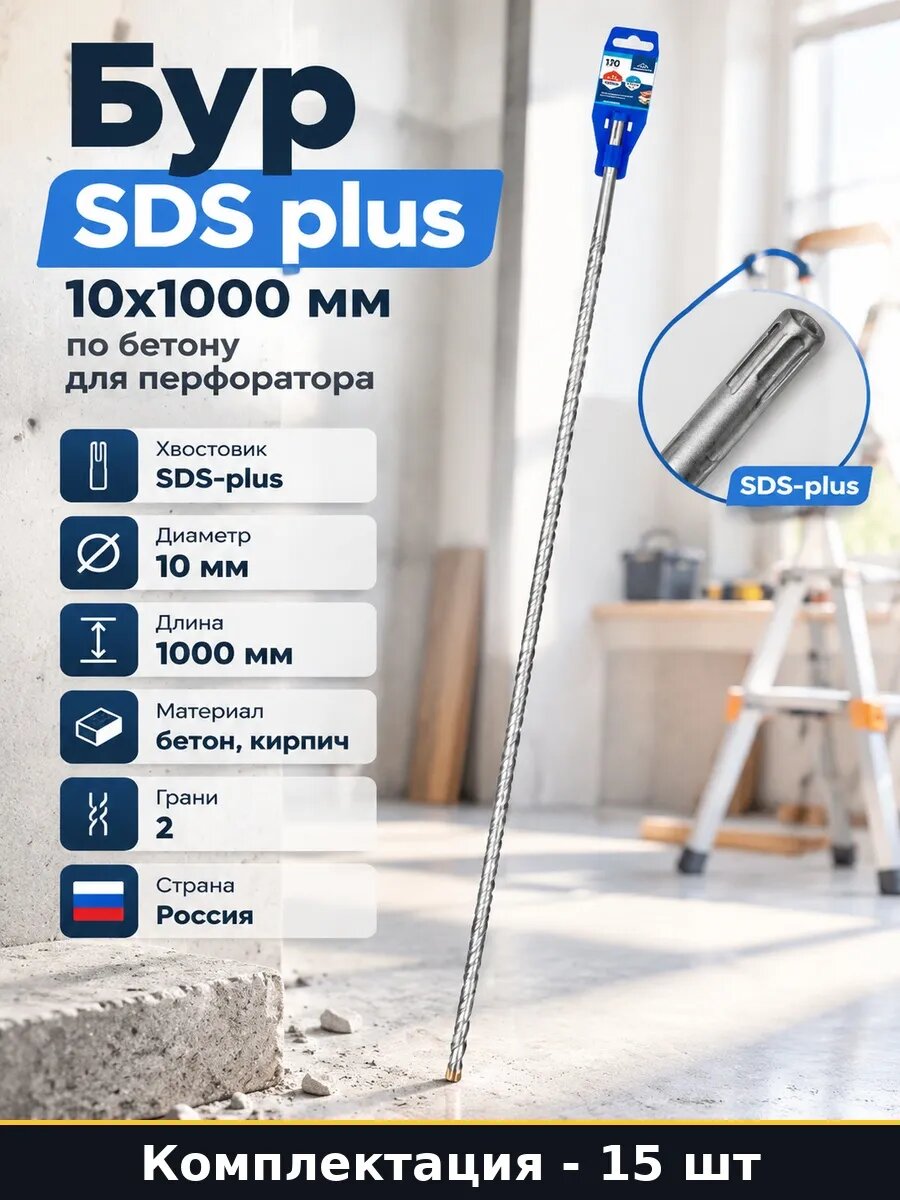 Набор 15 шт Бур SDS plus 10x1000 мм для строительных работ