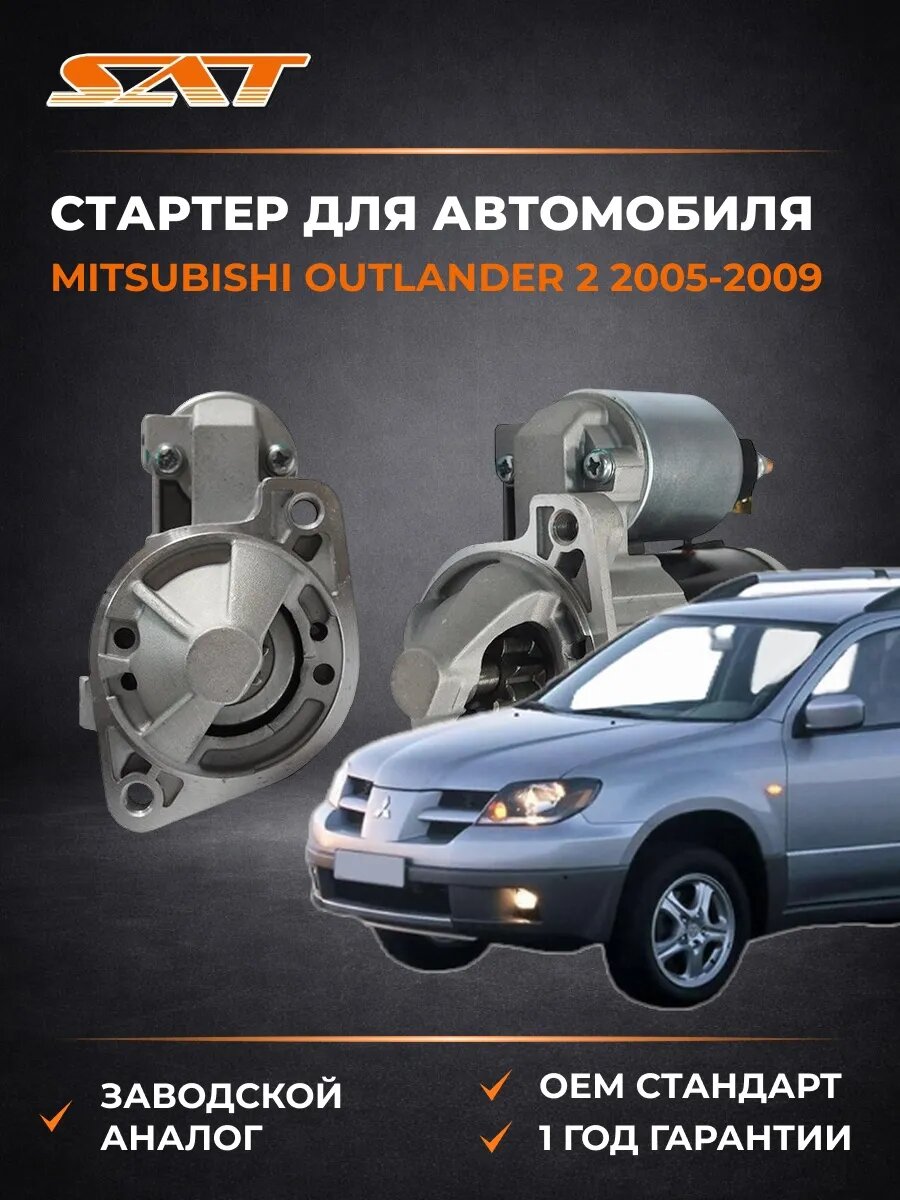 Стартер SAT ST1810A001N Мицубиси Аутлендер 2 Mitsubishi Outlander 2 2005-2009