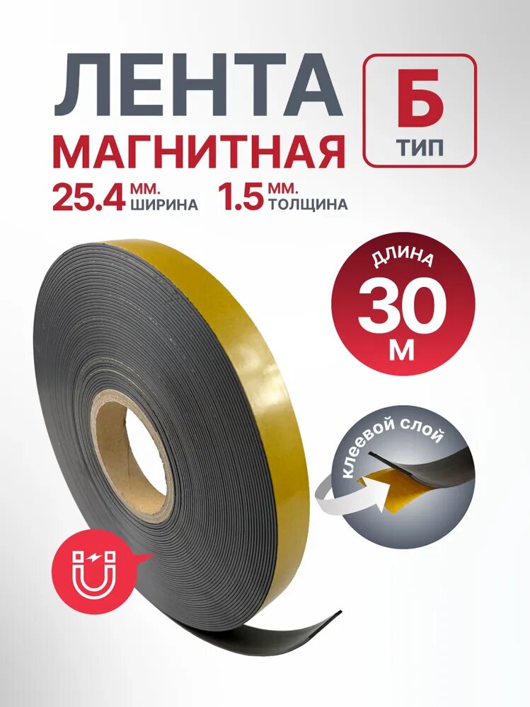 Магнитная лента с клеем, ширина 25,4 мм, тип Б, длина 30 м