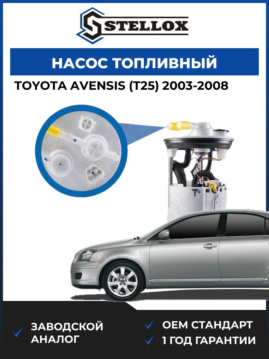 Насос топливный Stellox 1001780SX Тойота Авенсис Toyota Avensis T25 2003-2008