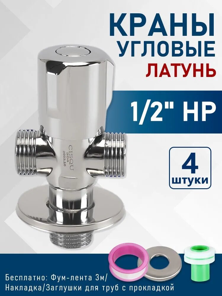 Вентиль угловой 1/2"х1/2" наружная резьба, латунь хромированная, для воды, с отражателем, для подключения сантехники, двойной выход 180 , 4 шт