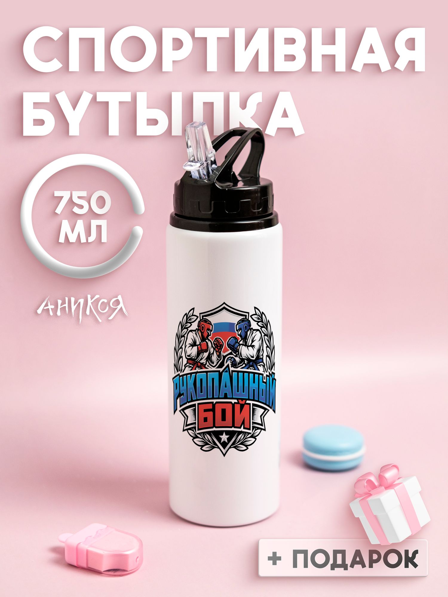 Спортивная бутылка для воды рукопашный бой