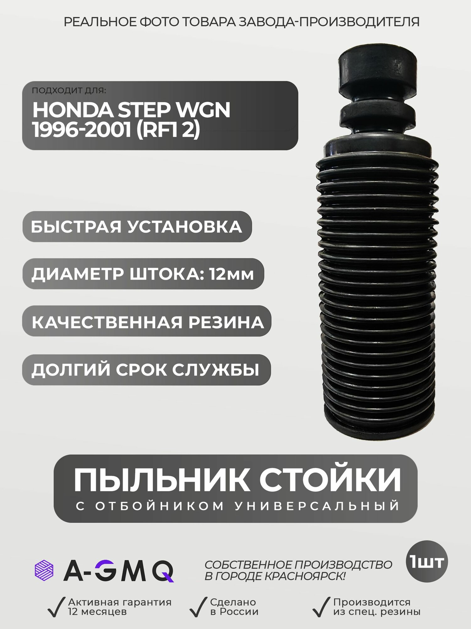 Пыльник задней стойки для HONDA STEP WGN 1996-2001 (RF1 2); Пыльник заднего отбойник амортизатора Хонда Степ вагон; d-12мм, резина, 1шт