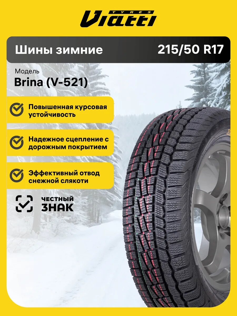 Шины зимние Viatti Brina (V-521) 215/50 R17 91T нешипованные