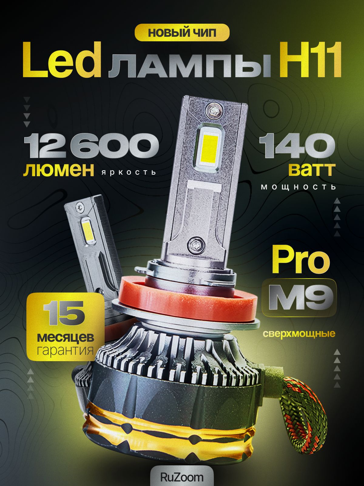 Лампа светодиодная M9 PRO H11 140 Вт