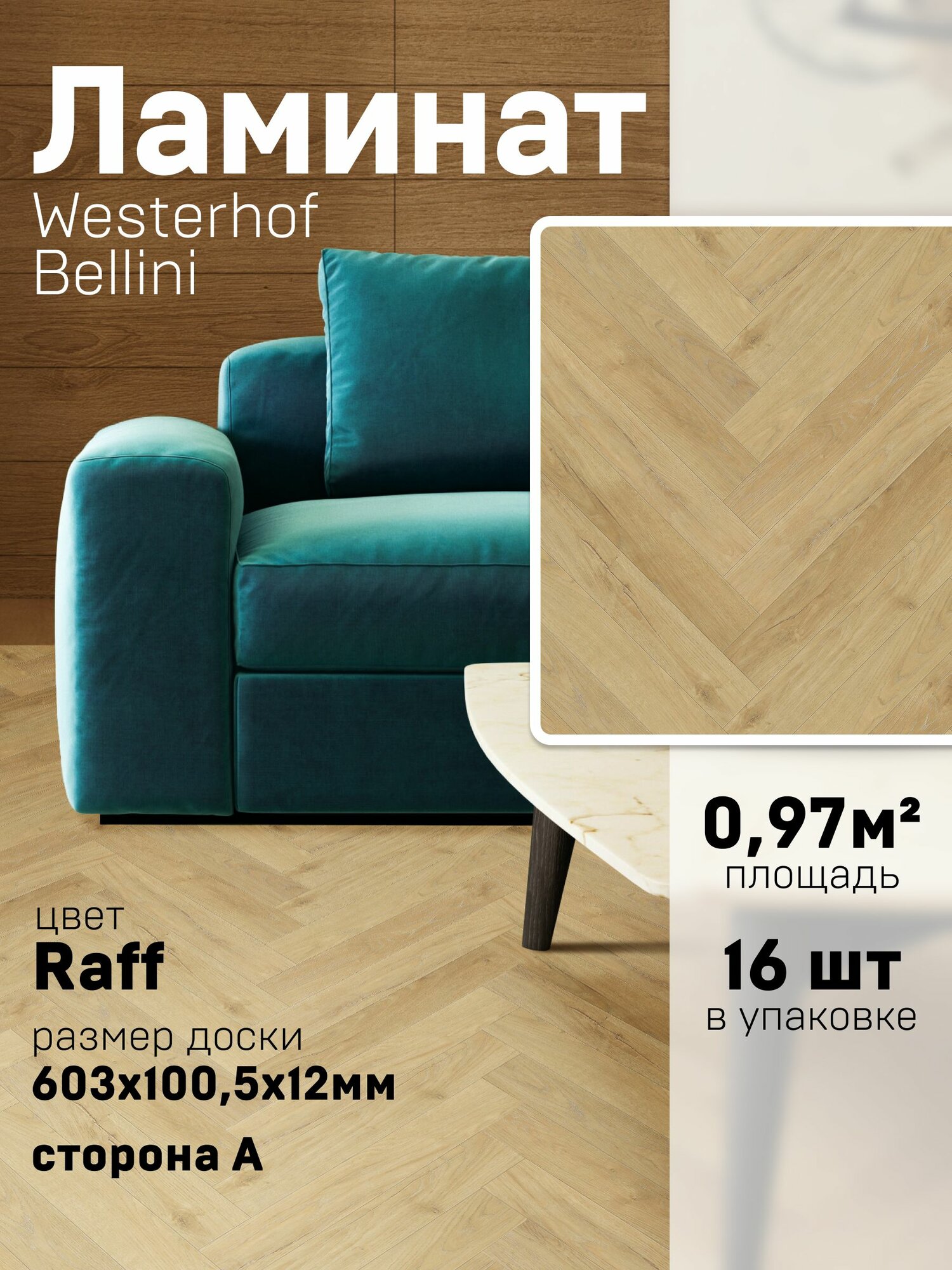Ламинат елочка "Westerhof BELLINI" Raff 34 класс, 12 мм, Сторона А (0,9696 м2 в упак)