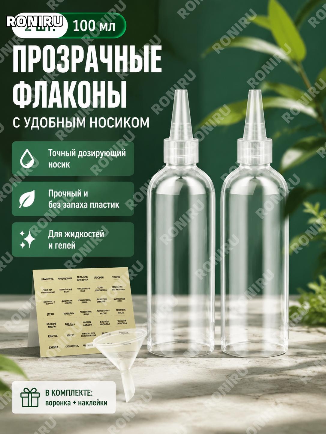 Прозрачный флакон с узким носиком 100 мл, 2 шт с воронкой и этикетками, пластиковая бутылочка для дозирования дома