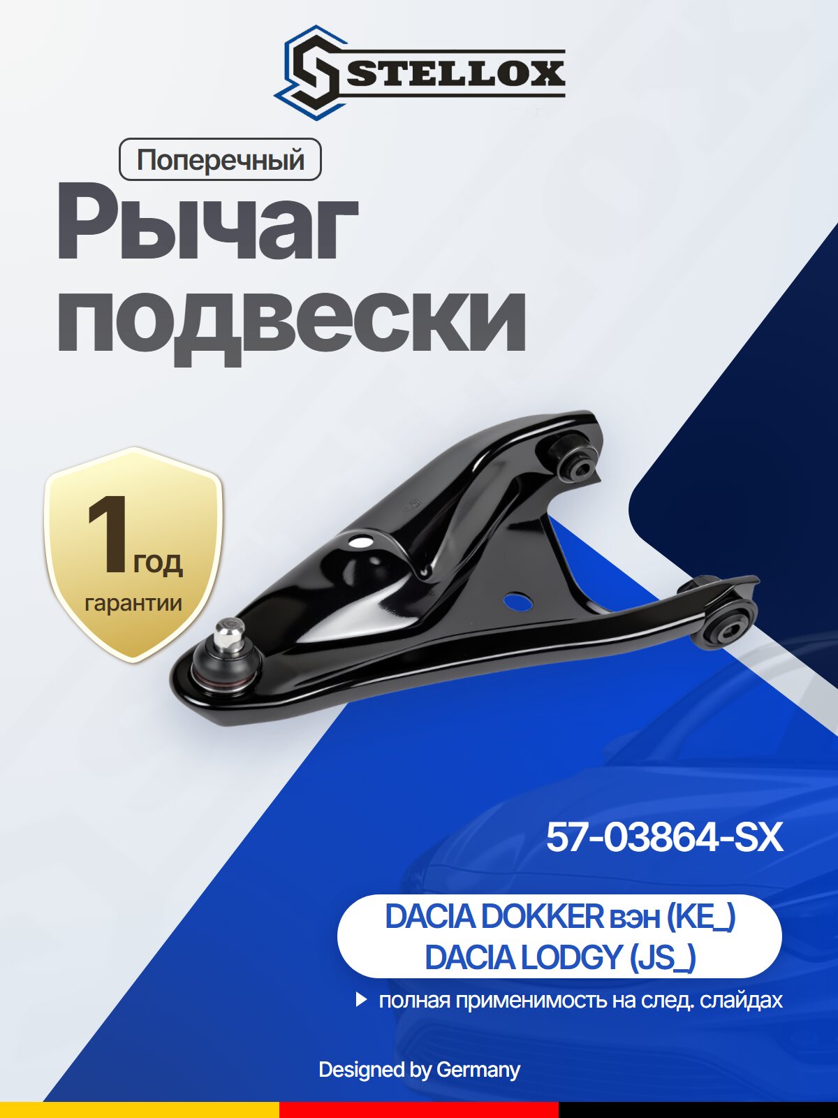 Поперечный рычаг подвески для DACIA