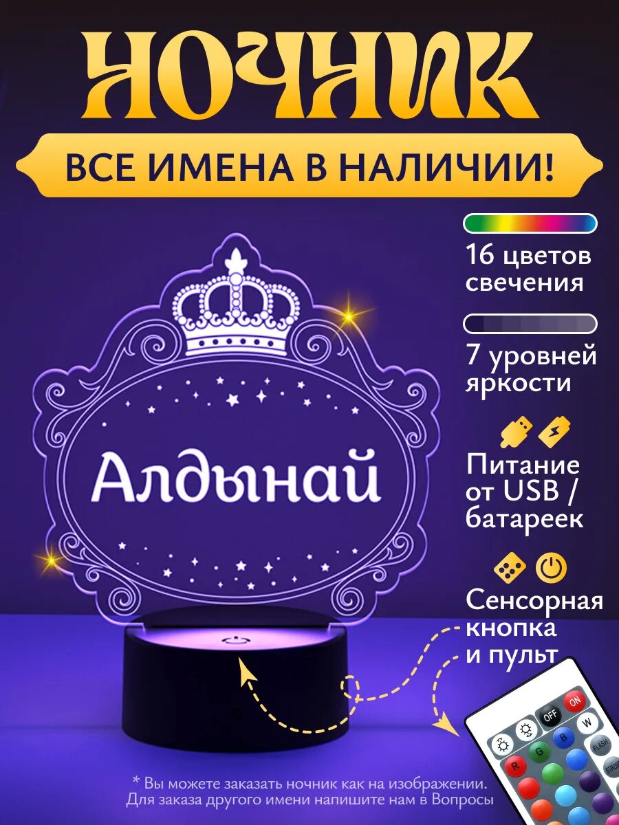 Ночник "Алдынай - рамка с короной!