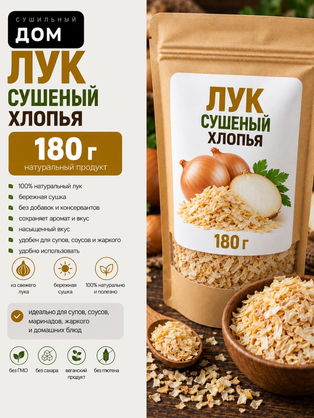 Лук сушеный хлопья 180 г