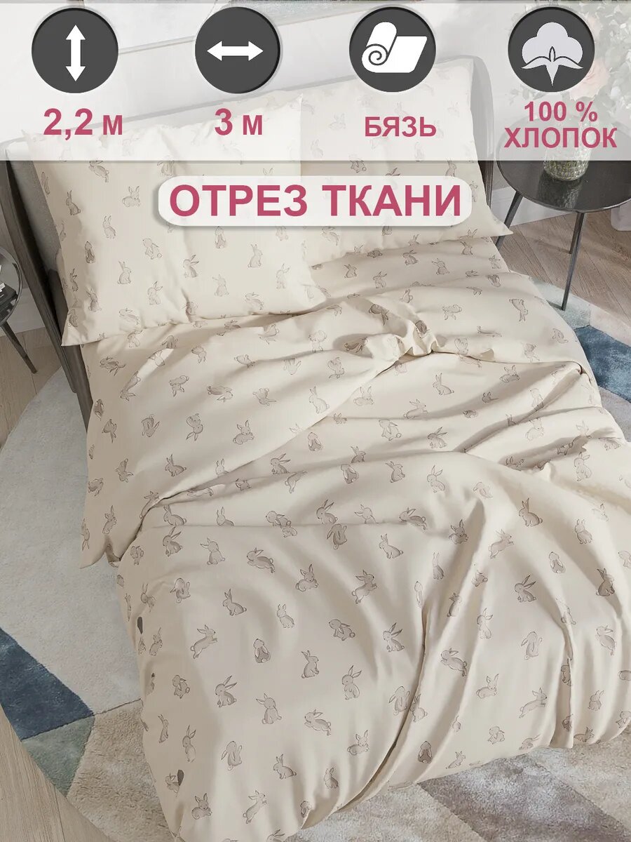 Ткань для пошива постельного белья, отрез 3м х 2,2м