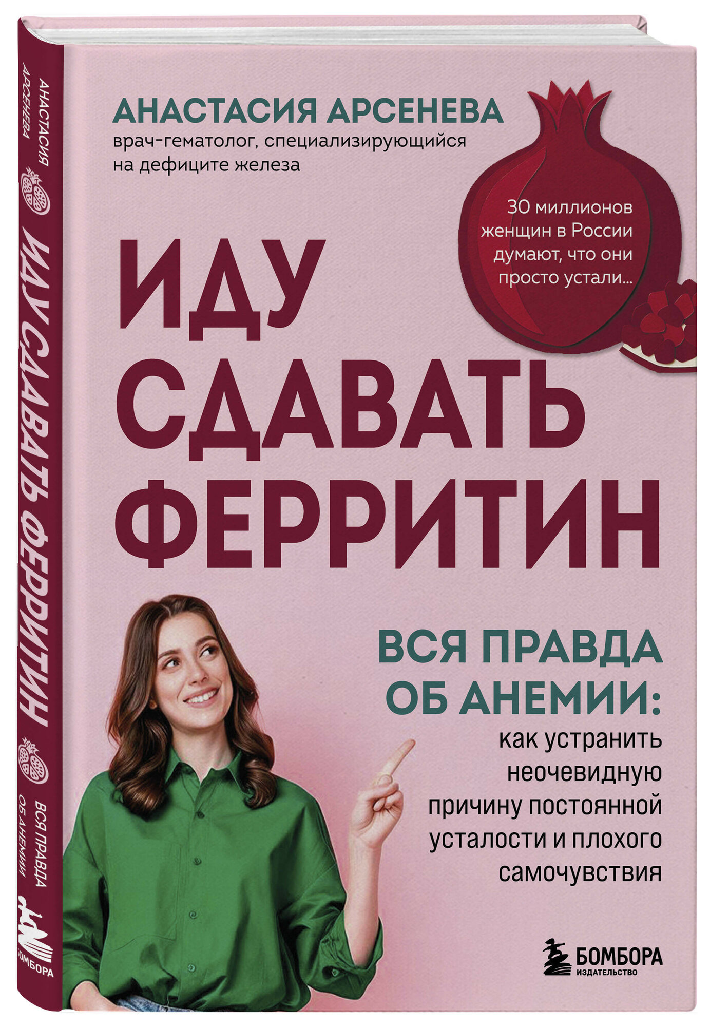 Иду сдавать ферритин – Вся правда об анемии: как устранить неочевидную причину постоянной усталости и плохого самочувствия