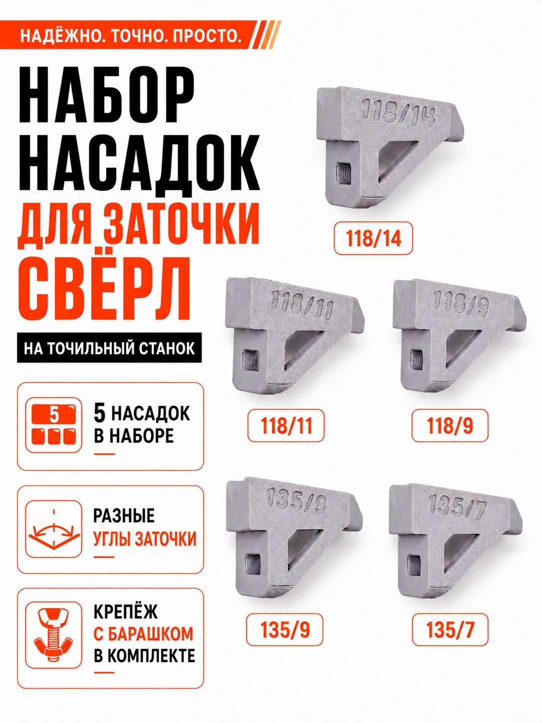 Насадка для заточки сверл, набор профессиональный 118° и 135° на 14°, 11°, 9°, 7°, с винтом, на точильный станок