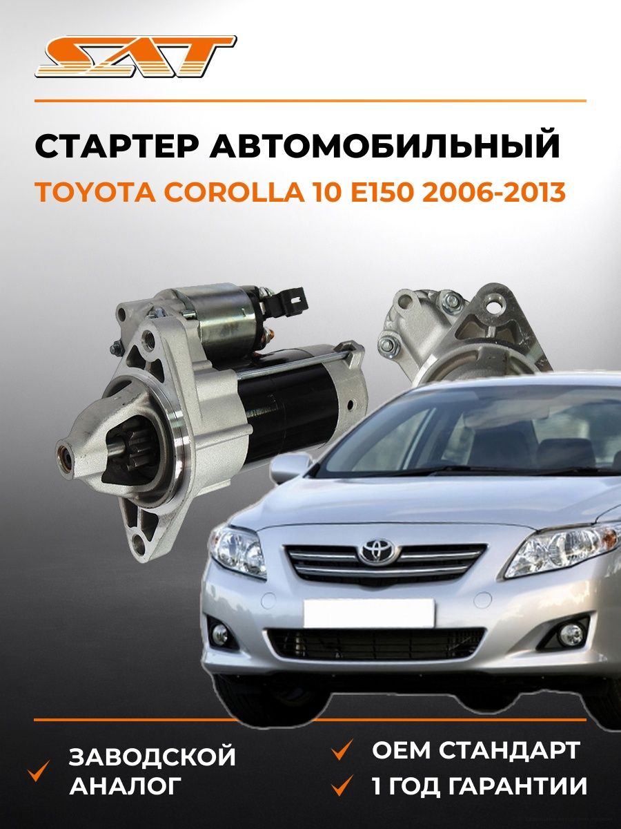 Стартер автомобильный SAT ST2810021020N Toyota Corolla 10 E150 Тойота Королла 10 E150 2006-2013
