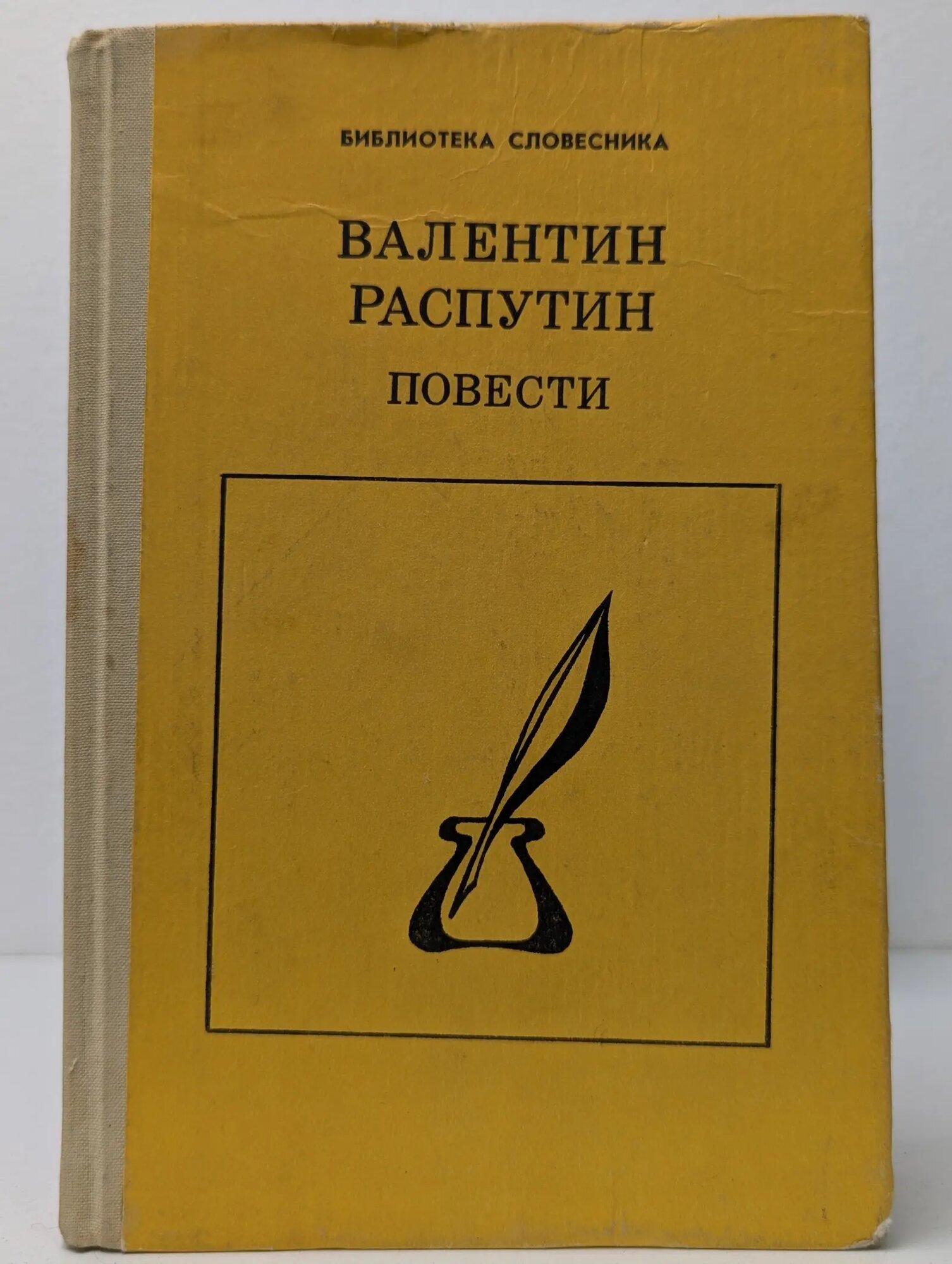 Библиотека словесника. Валентин Распутин. Повести Распутин Валентин Григорьевич 1990