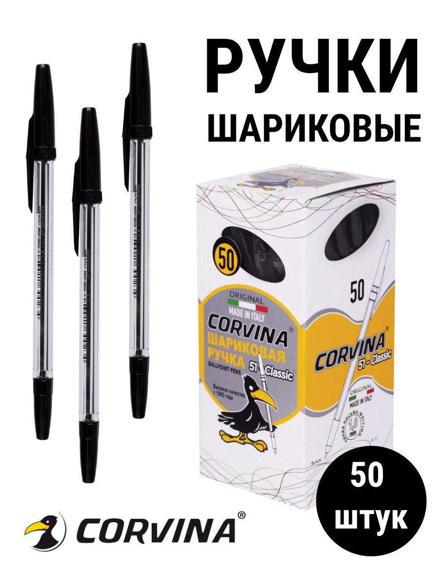 CORVINA ручки шариковые 51 Classic 1 мм, упаковка 50 штук в школу или офис, цвет чернил: Черный 40163/01